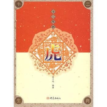 十二生肖 虎 李子鸣著