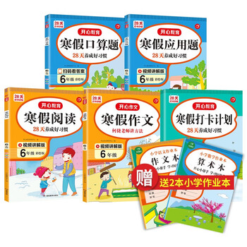 寒假阅读+作文+口算题+应用题六年级承上衔下（共5册）寒假衔接作业小学语文数学口算速算题卡天天练