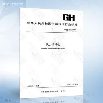 GH/T 1024-2000 风力清籽机