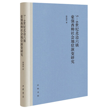 5-6世纪北边六镇豪强酋帅社会地位演变研究 薛海波 中华书局 9787101143775