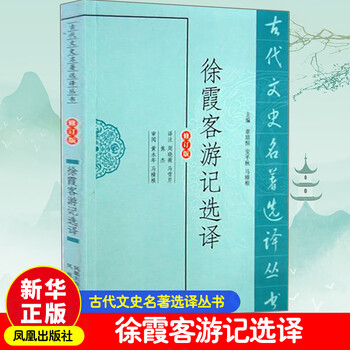 徐霞客游记选译（修订版）