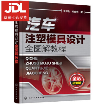 汽车注塑模具设计全图解教程 张维合,邓成林 著 9787122304407