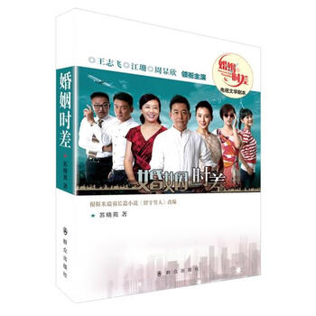 【新华正版】 婚姻时差 苏晓苑 群众出版社