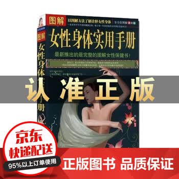 图解女性身体实用手册/ 全方位图解美绘版 (图文版)保养保健 女性养生保健书籍 女性保健书