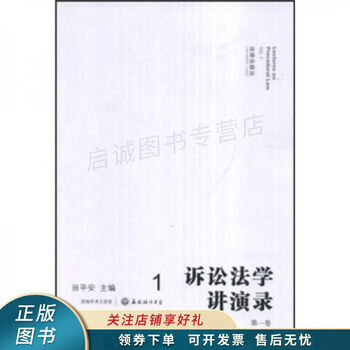 诉讼法学讲演录：第1卷