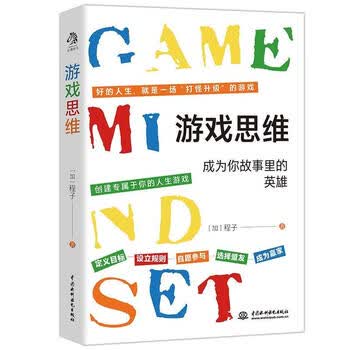 正版当日发货 游戏思维普通大众思维方法哲学程子水利水电出版社