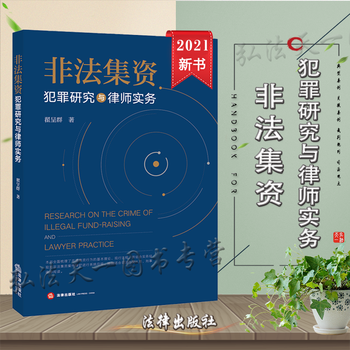 非法集资犯罪研究与律师实务 2021新书 翟呈群 著 法律出版社