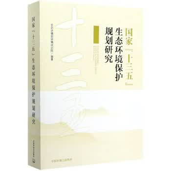 国家十三五生态环境保护规划研究