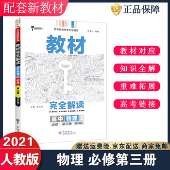2022版教材完全解读高中物理3必修第三册 RJ人教版王后雄学案高一下高二上册必修三新高考新教材同步