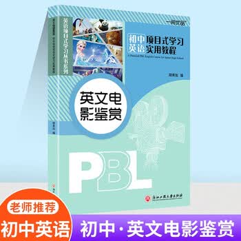 一阅优品 英文电影鉴赏 初中英语 项目式学习实用教程 英语口语辅助学习教材 英文电影鉴赏