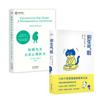 蛤蟆先生去看心理医生+别生气啦(全2册) 
