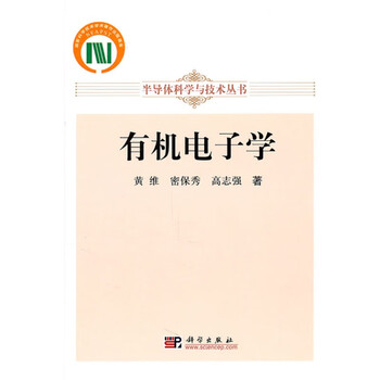 有机电子学 苗维,密保秀,高志强　著 科学出版社