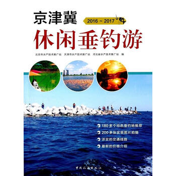 2016-2017-京津翼休闲垂钓游9787503256066 中国旅游出版社