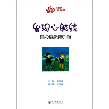 发现心航线：青少年成长手册 张伯源