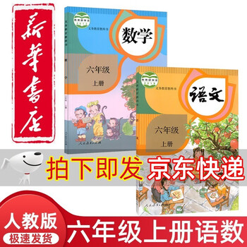 新华正版直发小学6六年级上册语文数学书人教版课本正版教材教科书全套2本6年级上学期六年级上册语文书数