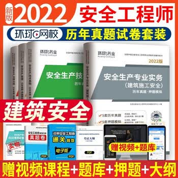 环球网校2022 安全工程师历年真题试卷 全国中级注册安全工程师真题 安全生产管理技术基础法律法规安全生产实务 注安试卷 建筑安全4科