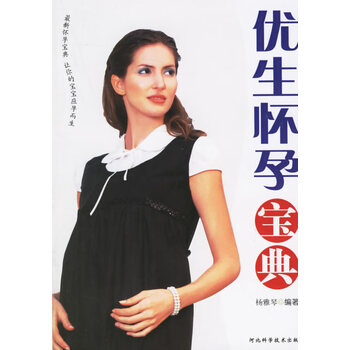 优生怀孕宝典 杨雅琴 编著 河北科技出版社