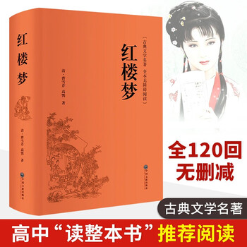 红楼梦 原著无删减 足本120回 青少年版 红楼梦