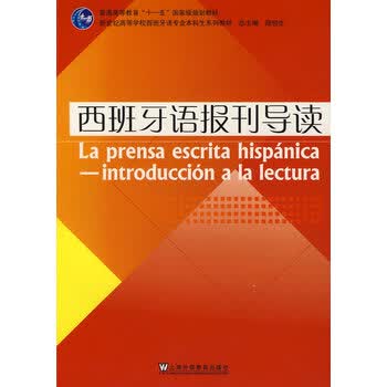 西班牙语报刊导读【正版图书】