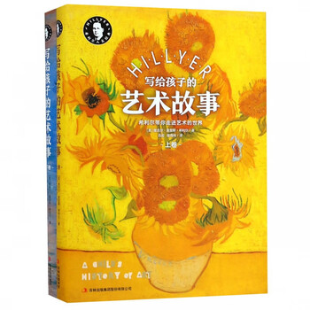 618活动】写给孩子的艺术故事(上下)(精)