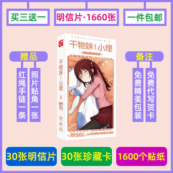 动漫周边冰菓鬼灭之刃花子君堀与宫村青春猪头文豪野犬明信片照片贴纸书签贺卡创意礼品者自 干物妹小埋明信片+照片贴+红绳手链