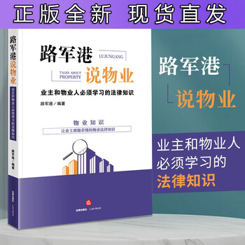 B2021新书 路军港说物业 业主和物业人必须学习的法律知识 路军港著 物业管理领域 常见问