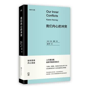 我们内心的冲突（二十世纪伟大的女性心理学家 层层剖析我们每个人都会遇到的心理难题）