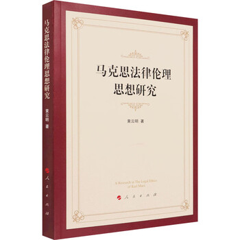 马克思法律伦理思想研究 图书