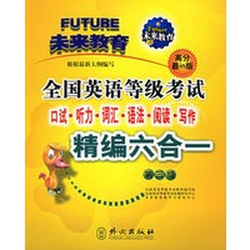 全国英语等级考试口试、听力、词汇、语法、阅读、写作精编六合一 (第3级)【正版图书】