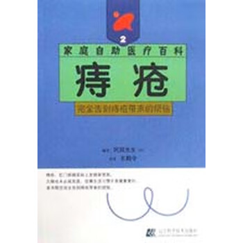 痔疮 家庭自助医疗百科【正版图书】