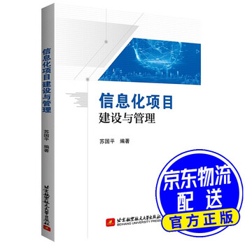 信息化项目建设与管理