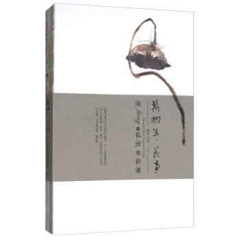 万物生 花事:南fang的私房水彩课 南方 绘