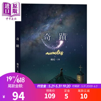 奇迹 Miracles 港台原版 杨定一 天下生活 心灵成长 短篇故事