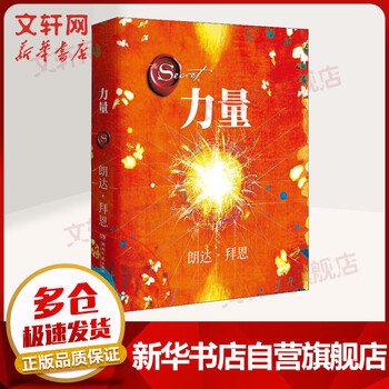 【官方正版】 The Power 力量（2019新修订版）  秘密作者朗达拜恩 实用的吸引力法则运用秘籍 自我实现 成功励志 新华文轩 图书