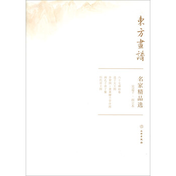 东方画谱·名家精品选：吴道子·阎立本