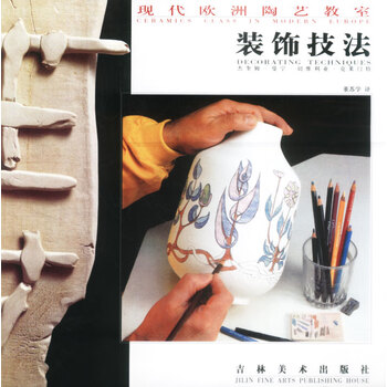 现代欧洲陶艺教室--装饰技法【正版图书】