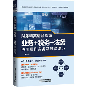 财务精英进阶指南 业务+税务+法务协同操作实务及风险防范