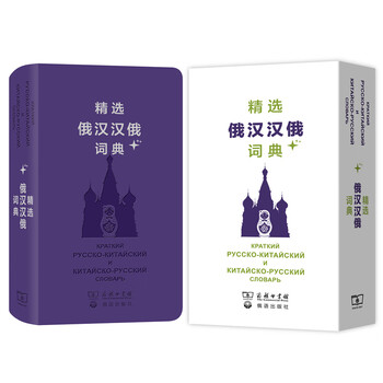 [正版图书]精选俄汉汉俄词典+