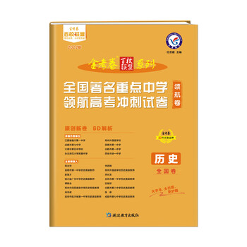 领航卷 全国著名重点中学领航高考冲刺试卷 历史 全国卷 2022版 天星教育
