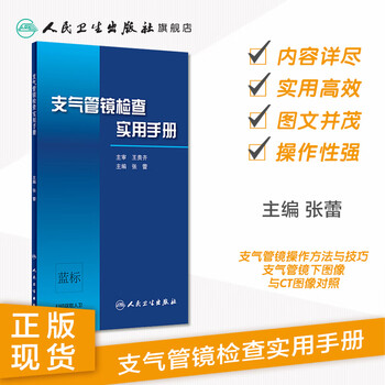 支气管镜检查实用手册 张蕾  人民卫生出版社  呼吸内科 肿瘤学