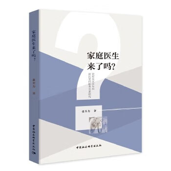 “家庭医生”来了吗？-
