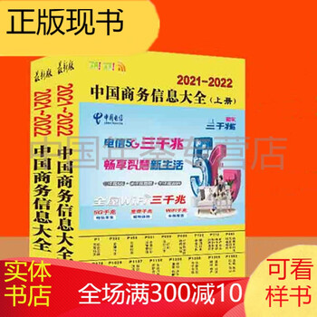 2021-2022中国商务信息大全