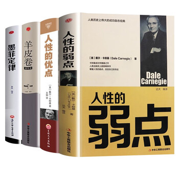 精装版】全4册 墨菲定律+羊皮卷大全集+人性的弱点+人性的优点