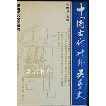 中国古代对外关系史 张维华主编 高等教育出版社