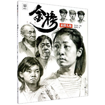 金榜(素描头像)/敲门砖