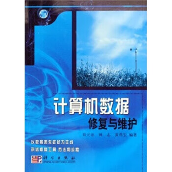 计算机数据修复与维护【正版图书】