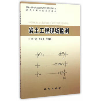 岩土工程现场监测【正版图书】