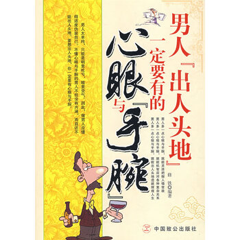 人出人头地要有的心眼与手腕 修铁