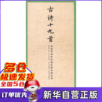 古诗十九首/田英章书田雪松硬笔楷书描临本/国学经典