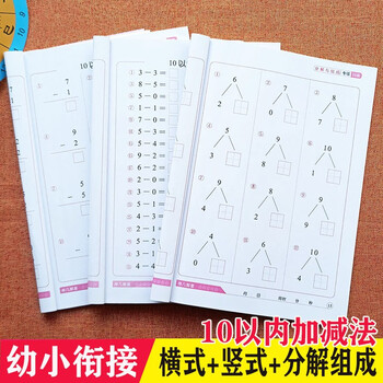 幼小衔接10以内加减法分解与组成练习题铅笔描红本汉字描红数字偏旁部首拼音学前儿童20-50-100以内加减法凑十法借十法幼儿园中班大班学前班口算题卡练习册数学天天练习3-6岁写字练字帖测试卷一日一练 